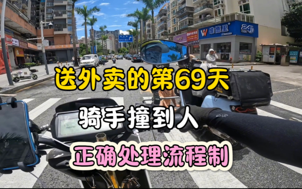 当外卖小哥送餐途中撞到行人正确的处理方法