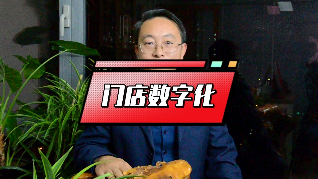 ...增加收入,需要顾客不到店也能消费。中润互通智慧门店帮您打造数字...