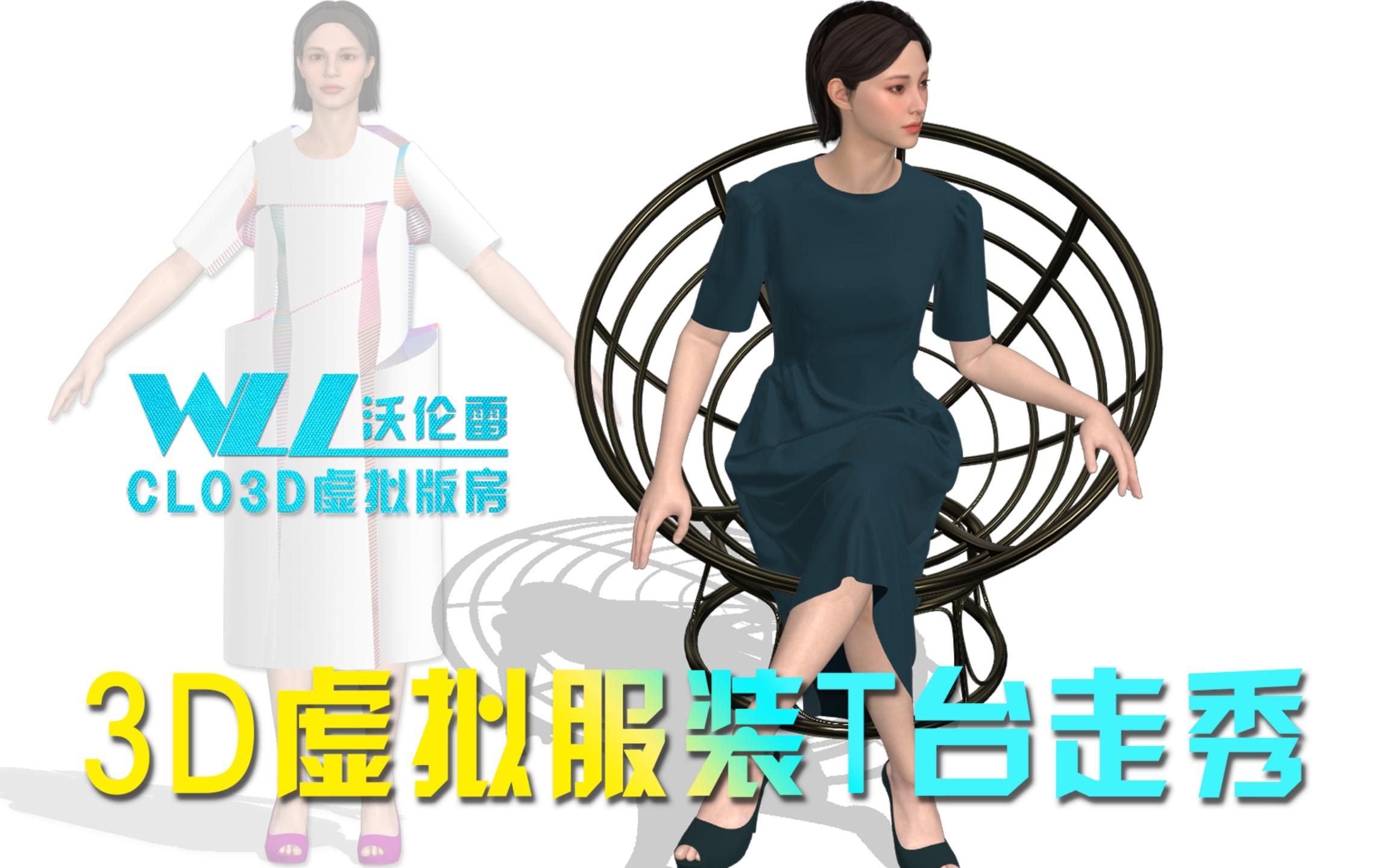 虚拟服装3D模特T台走秀 女装连衣裙CLO3D超逼真模拟试衣