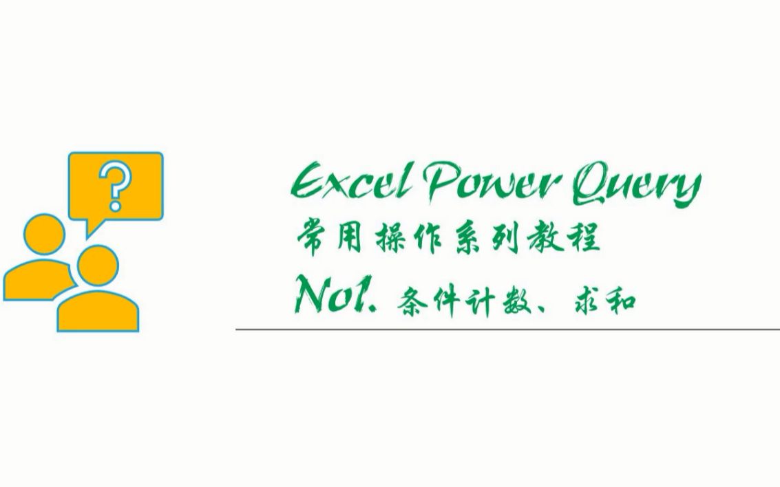 Power Query 操作实例