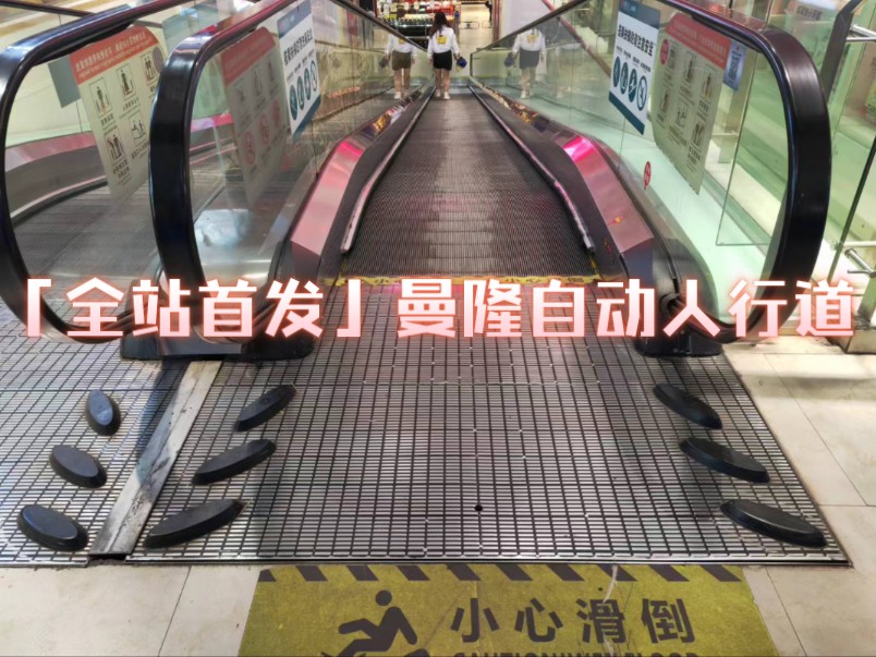 『全站首发』罕见!曼隆自动人行道。