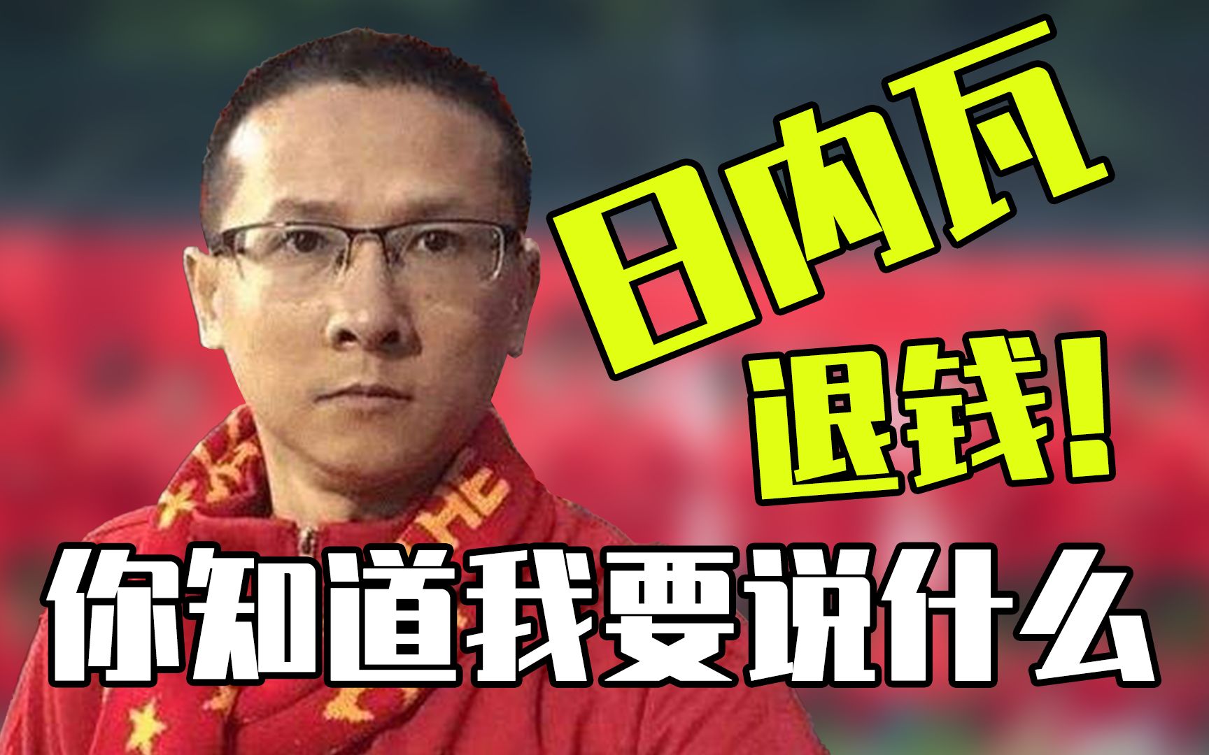 “日内瓦退钱”是什么梗?你对得起我们吗! 退钱!