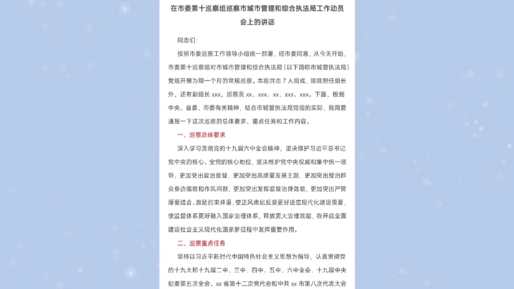 在市委第十巡察组巡察市城市管理和综合执法局工作动员会上的讲话