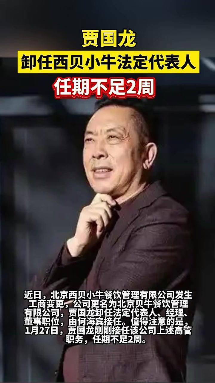 贾国龙卸任西贝小牛法定代表人,任期不足2周(长江云新闻)