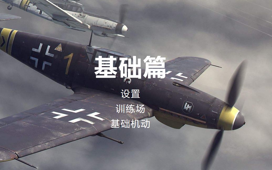 战地五的飞机基础设置与教学