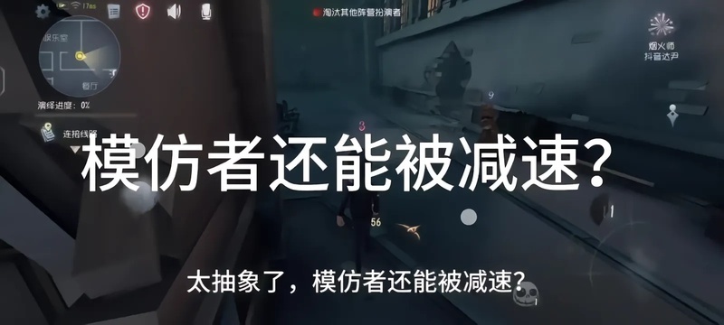 第五人格:模仿者还能被减速?#达尹 #第五人格
