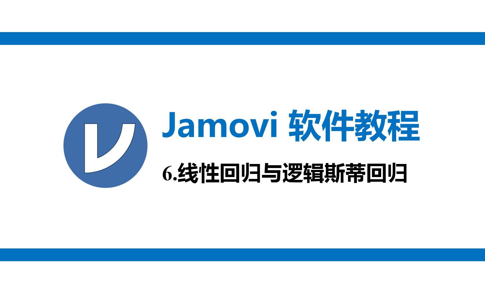 Jamovi教程06 线性回归与逻辑回归
