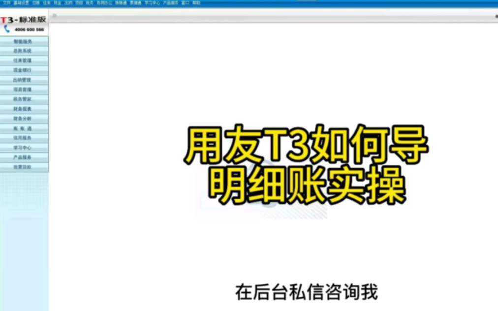 用友T3如何导明细账实操