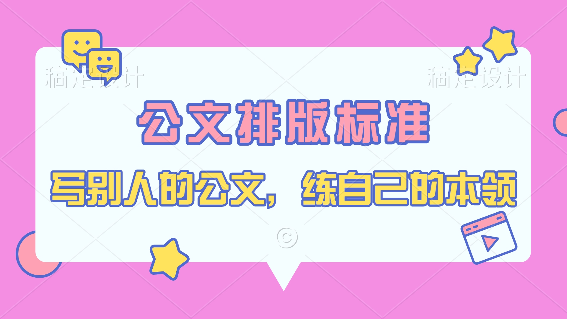 实用公文写作教程:公文的排版标准