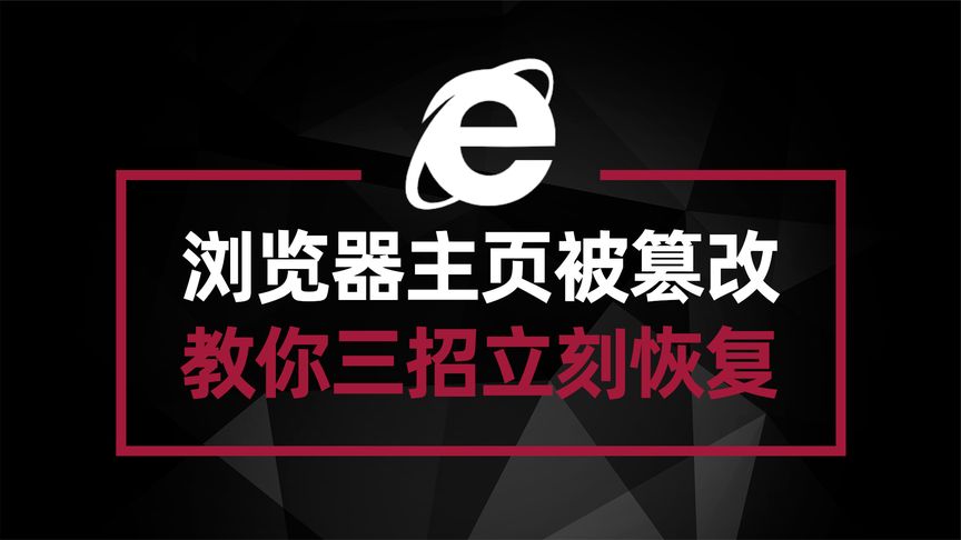 浏览器主页被篡改 三个方法教你恢复 并防止以后被篡改