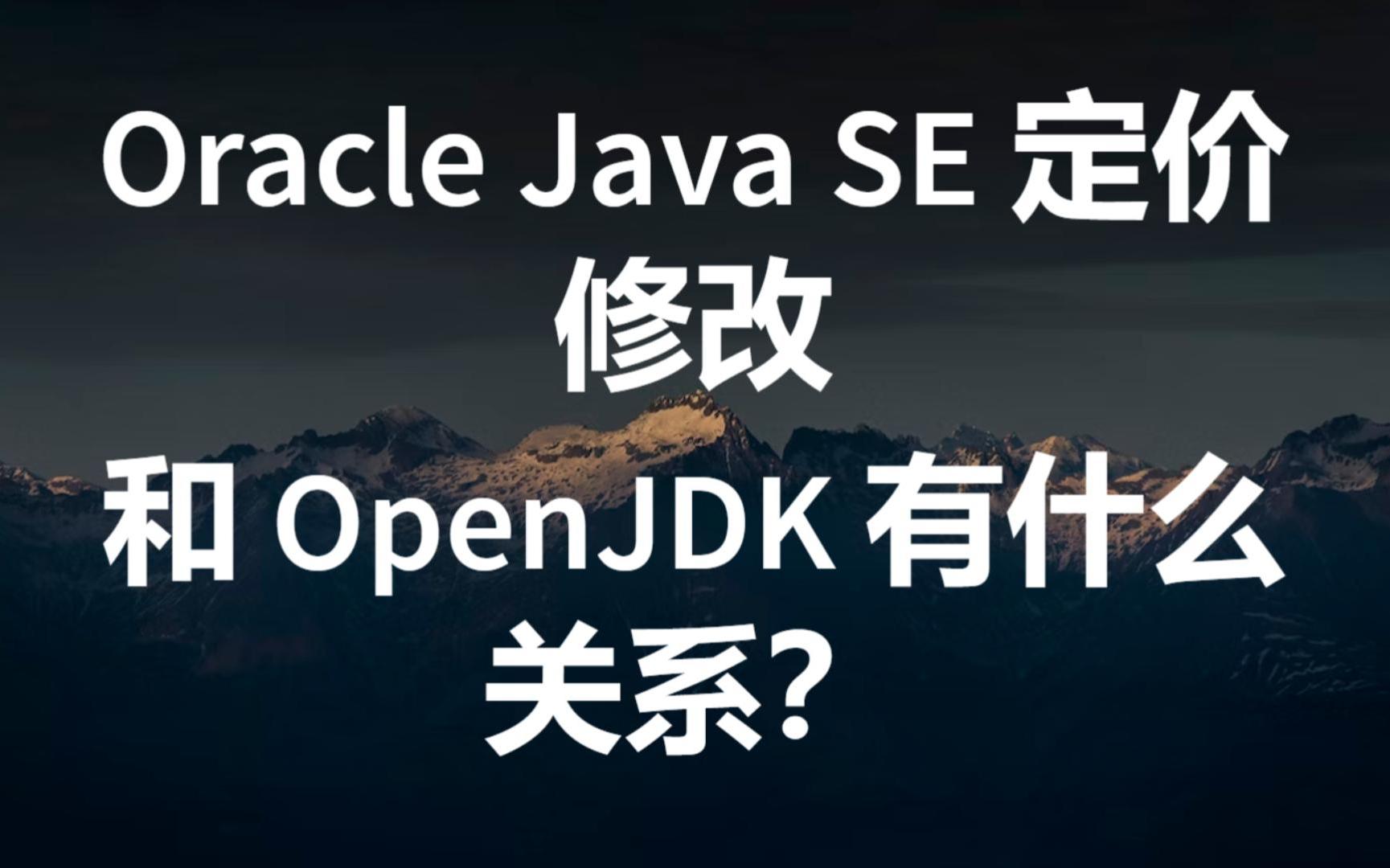 Oracle Java SE 定价修改,和 OpenJDK 有什么关系?