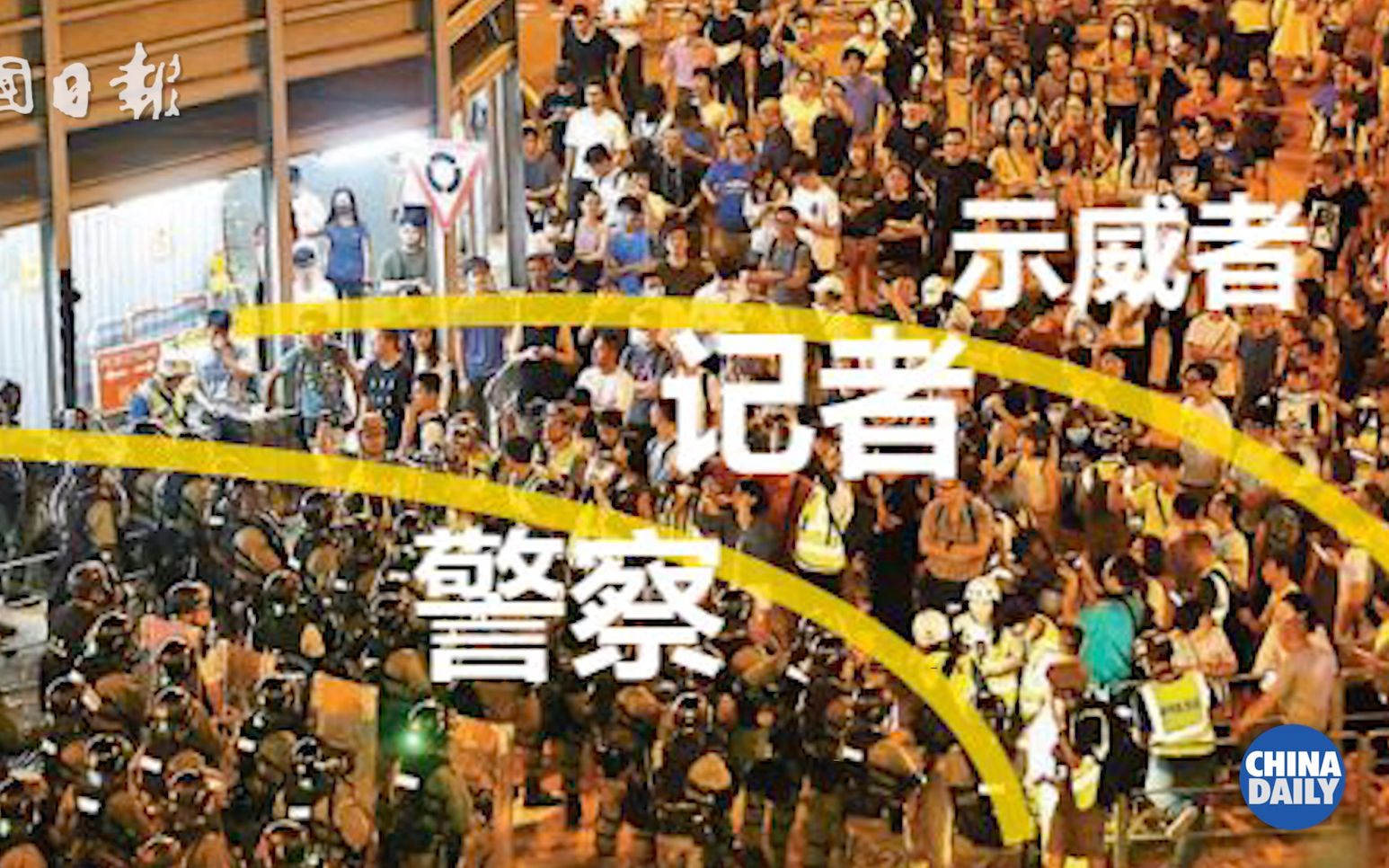 袭警、假证、打断发言人、围堵内地记者,香港新闻自由毁在谁手?