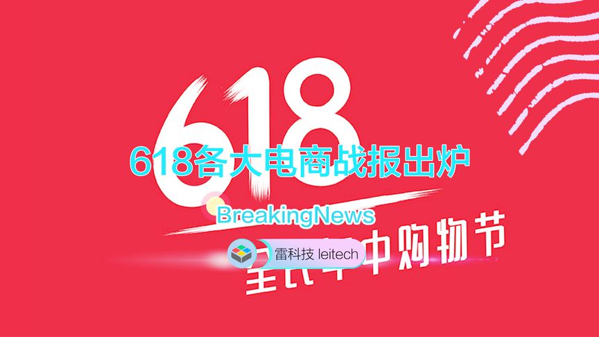 618各大电商终极战报大PK:各种数据创新高