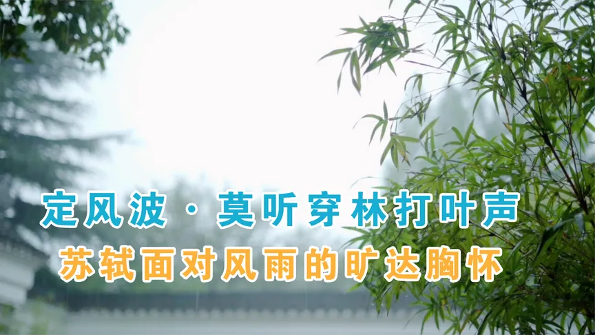 林语诵读《定风波·莫听穿林打叶声》苏轼 一蓑烟雨任平生