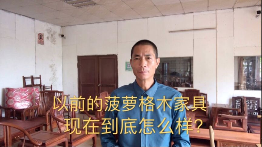 二三十年前的菠萝格木家具,现在很多人不想翻新,到底值不值钱?