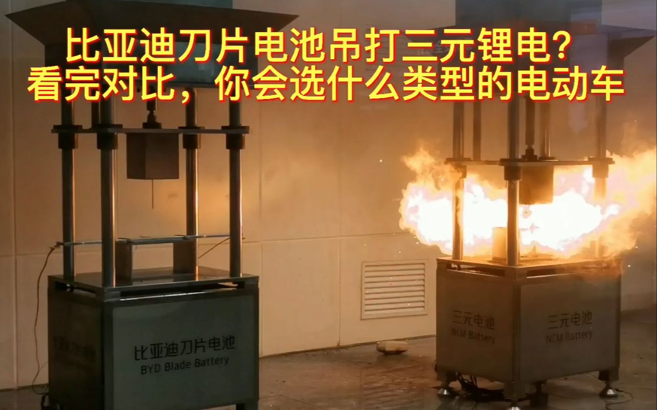 比亚迪刀片电池吊打三元锂电池?看完这个对比,你会选什么电动车呢
