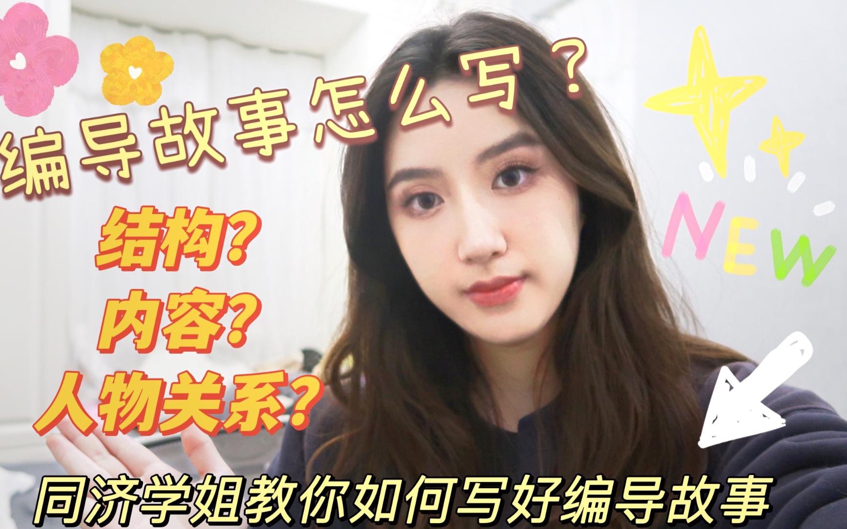 编导高分故事怎么写?(上)同济编导学姐教你如何编故事【都是原题!