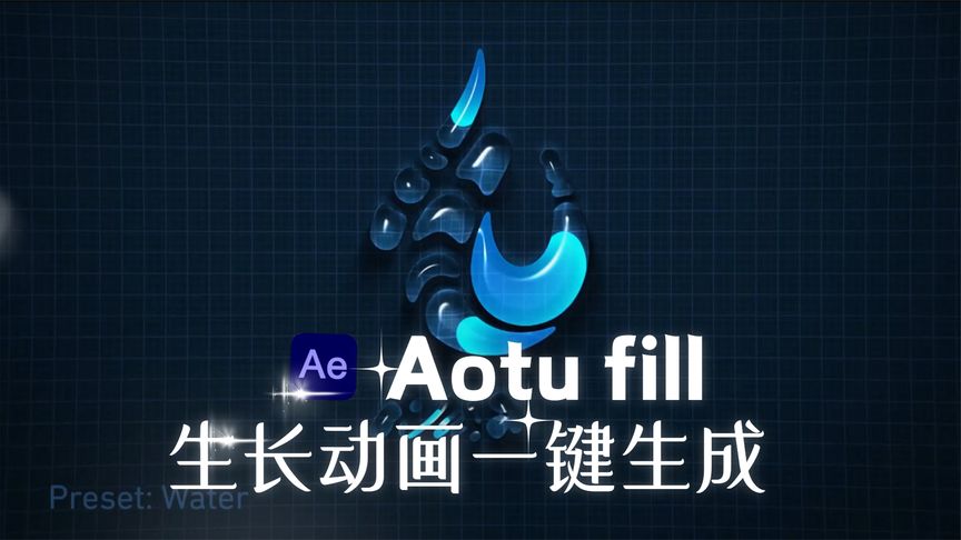 AE教程|一键完成生长动画,专为动画而生!