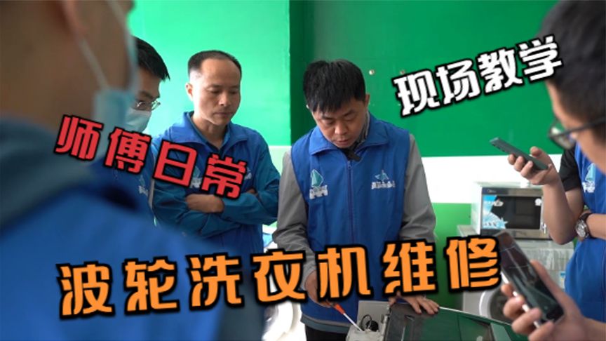 波轮洗衣机故障百出怎么办？师傅现场教学，5分钟教会你在家维修!