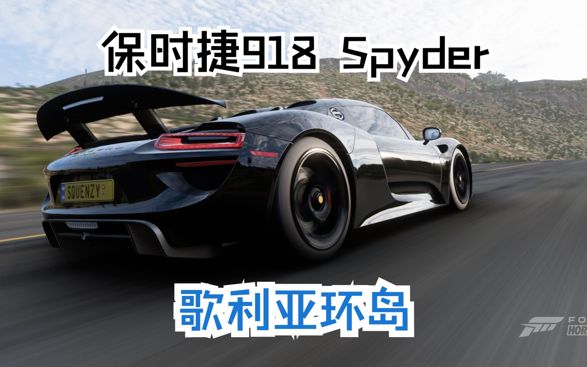 ...之一 魅力之王 保时捷918 Spyder 外观展示+歌利亚环岛 无倒转10:18