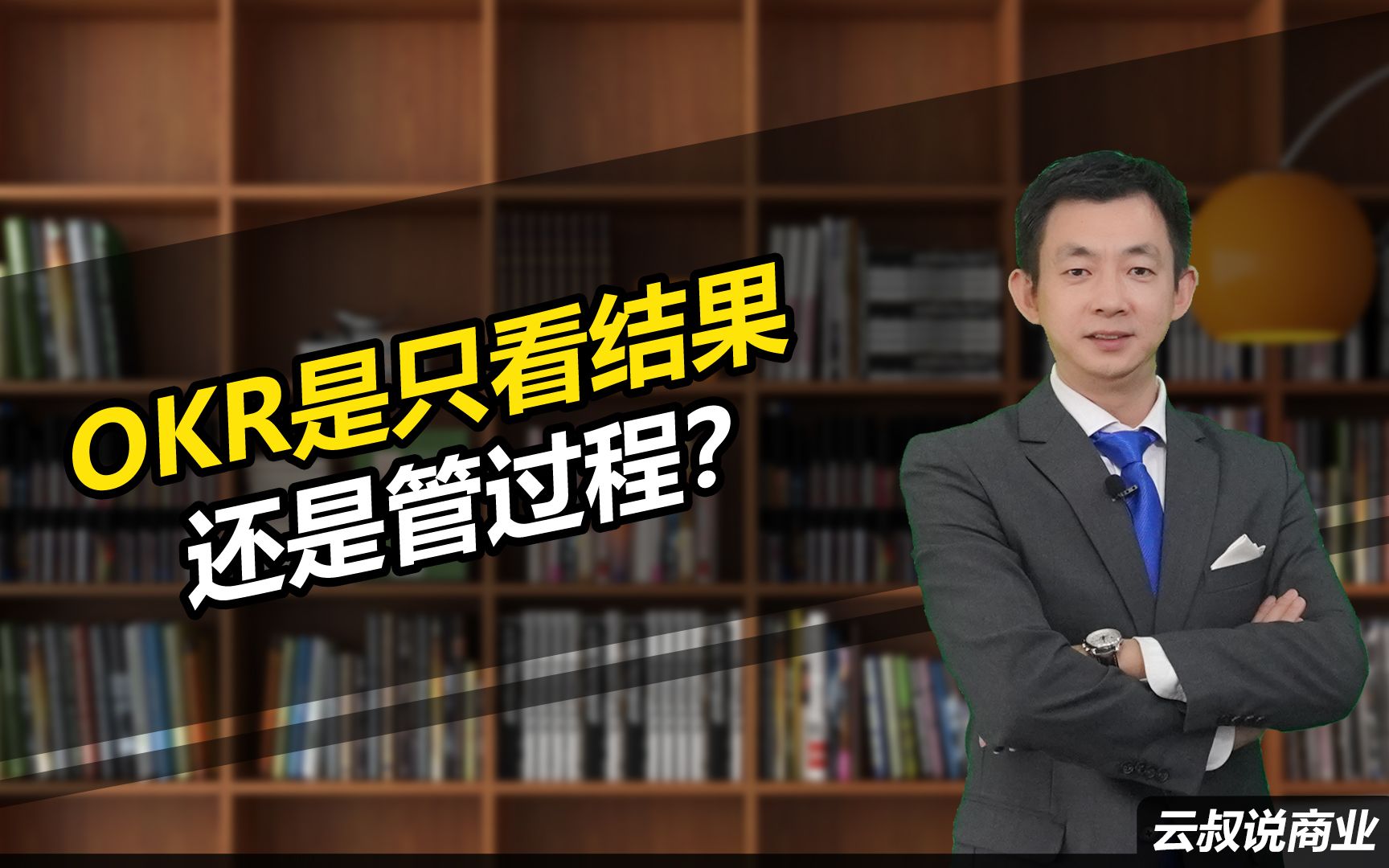 OKR是只看结果还是管过程?