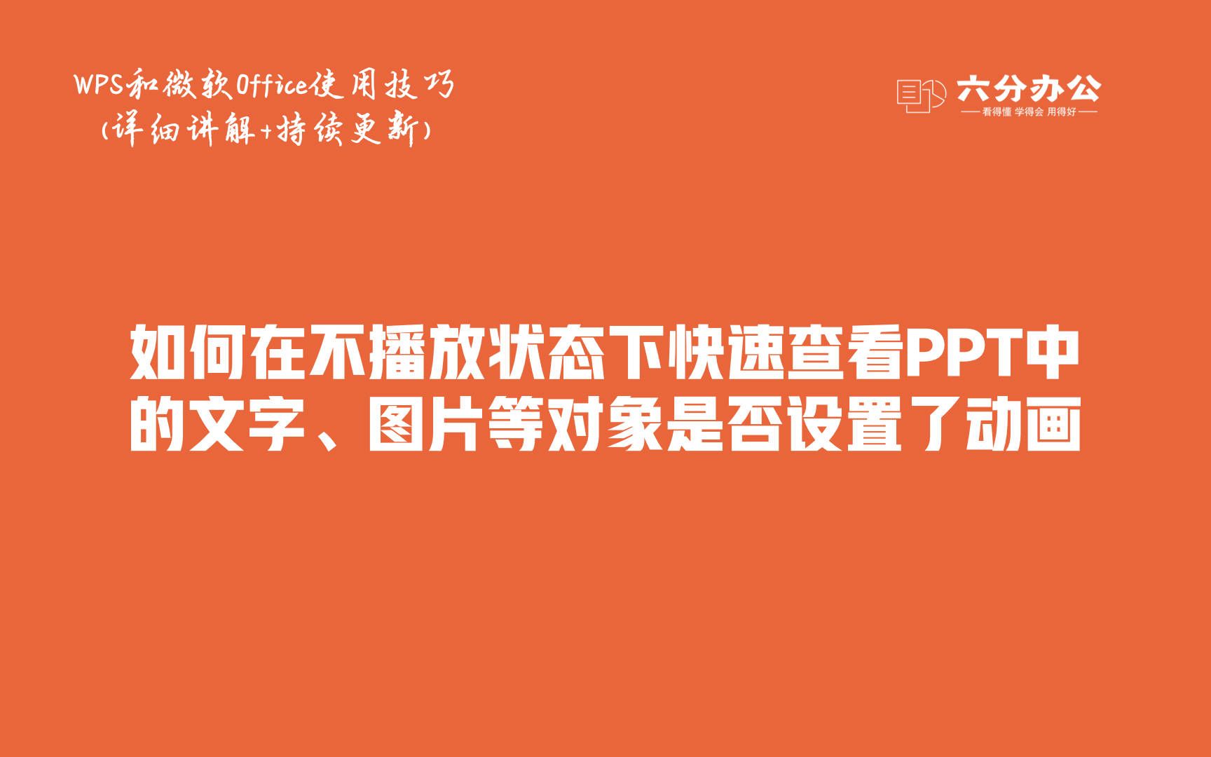 如何在不播放状态下快速查看PPT中的文字、图片等对象是否设置了动画
