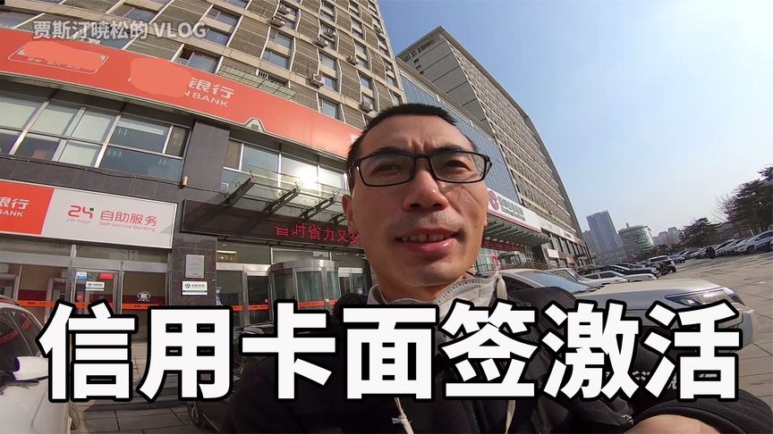 信用卡面签激活,简单说说我的经历,整个过程简单顺利