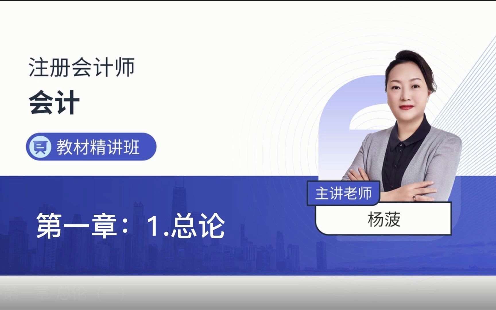 2022年注册会计师考试《会计》教材精讲第一章1总论—杨菠老师
