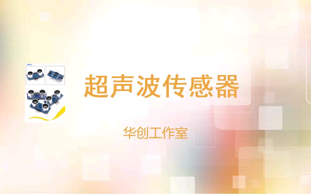 初中微课—超声波传感器