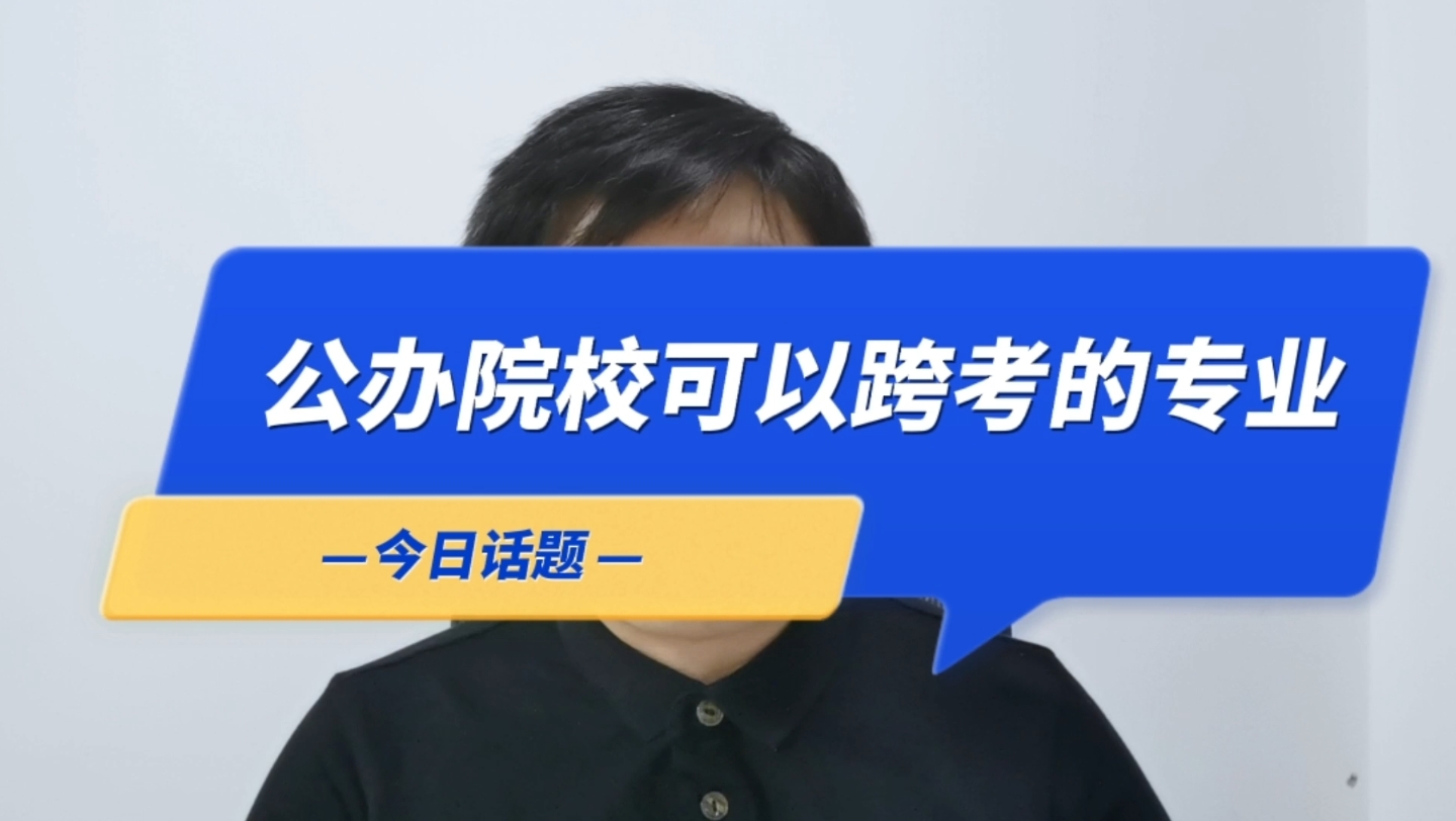 专插本跨专业冲公办学校机会也很多