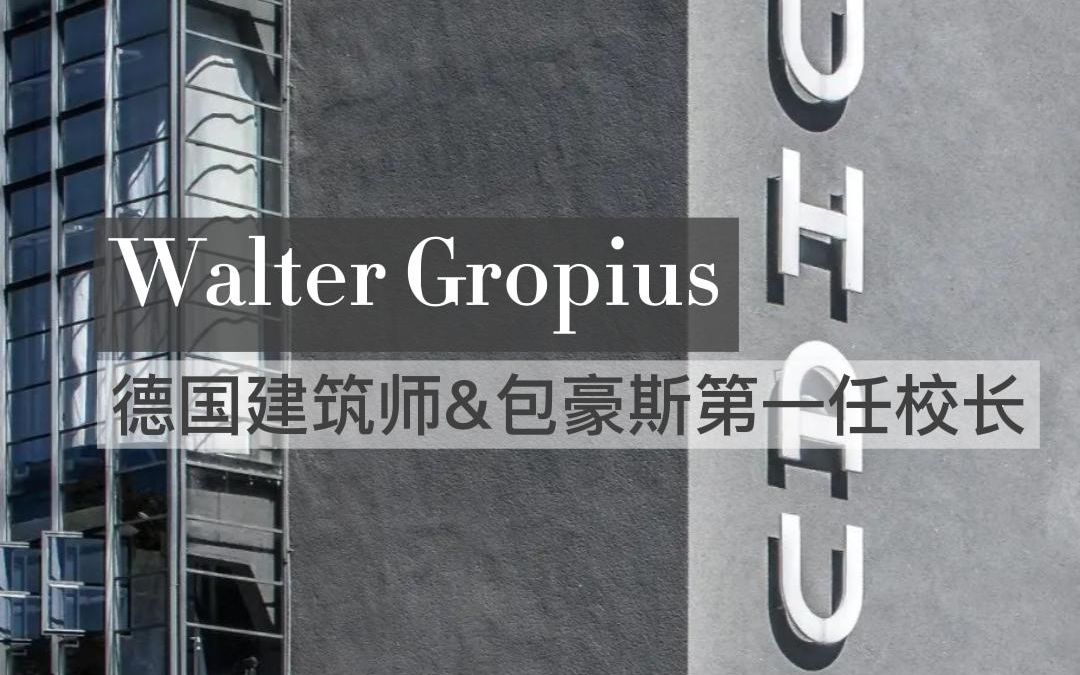 设计系列(14)Walter Gropius | 包豪斯的创始人兼第一任校长,德国现代...