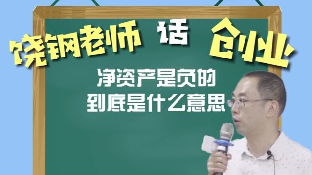 净资产是负的到底是什么意思