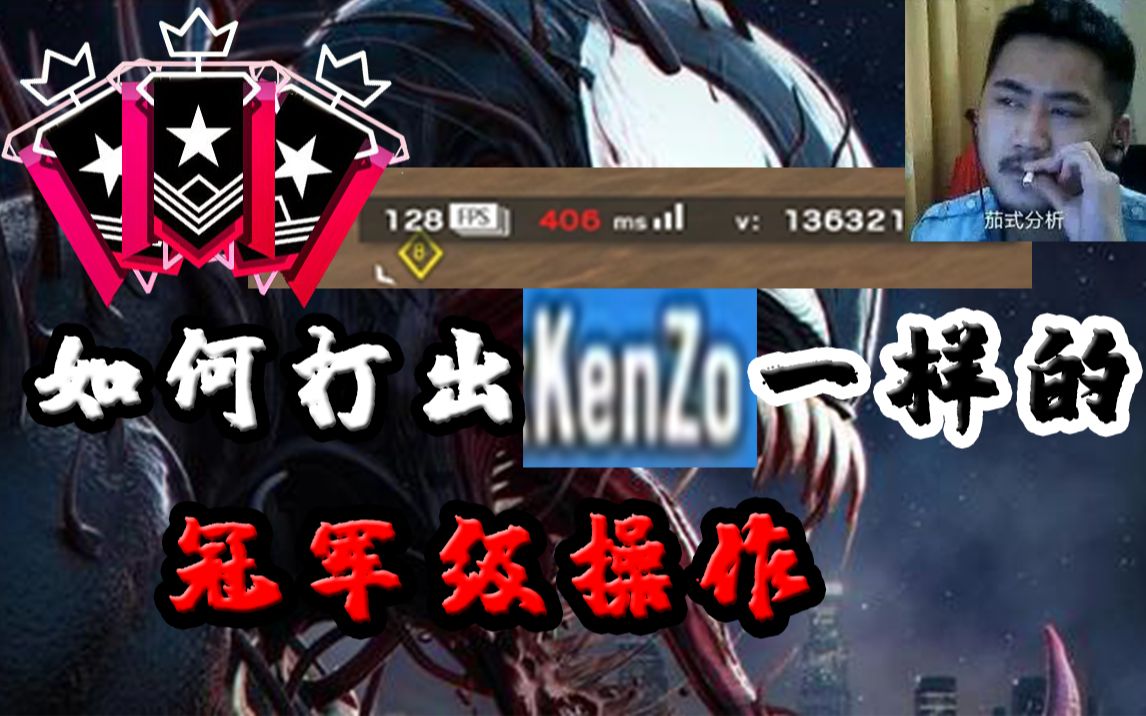 【venom】HAX我终于打出了像kenzo哥一样的冠军级操作! montage#7