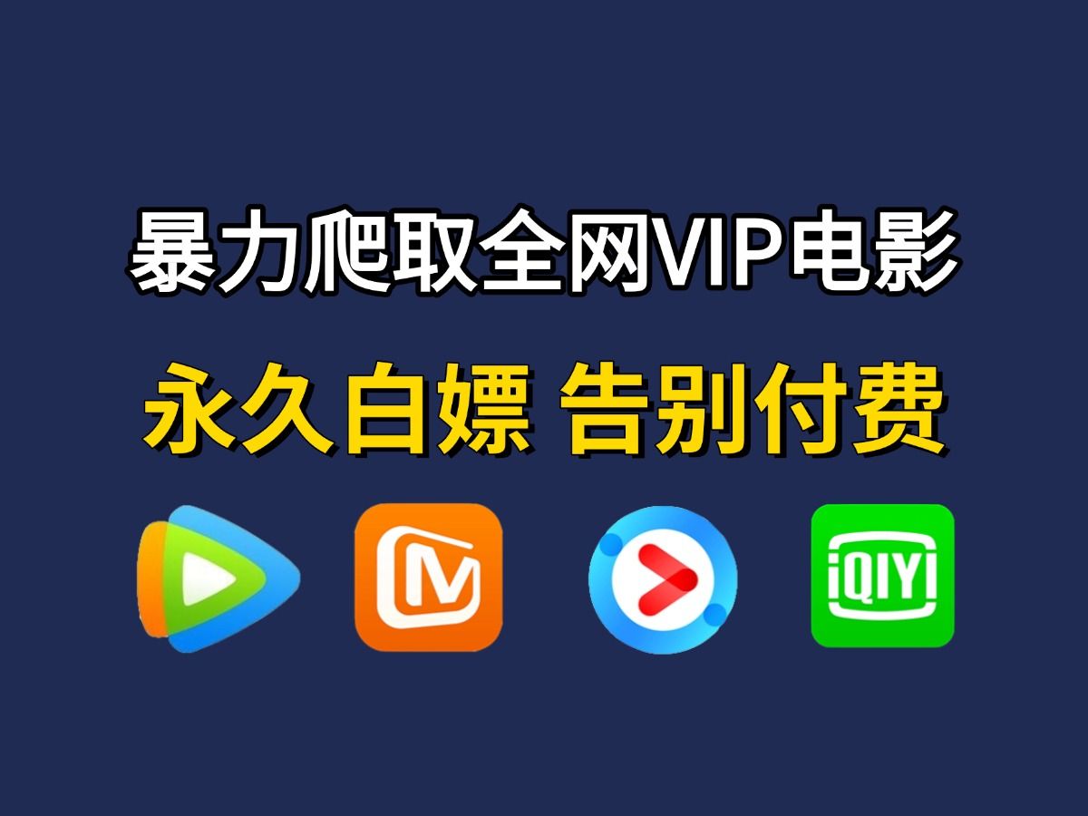 【Python爬虫】Python爬虫教你爬取各平台VIP电影资源,实现追剧看...