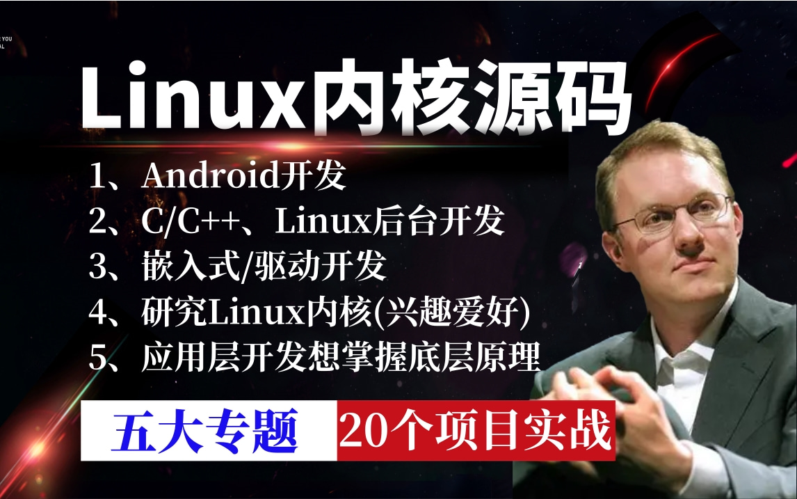 【官方完整版】2023年最新《Linux内核源码与嵌入式驱动开发》,适合(...