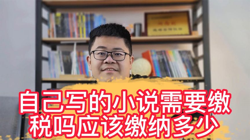自己写的小说需要缴税吗,应该缴纳多少