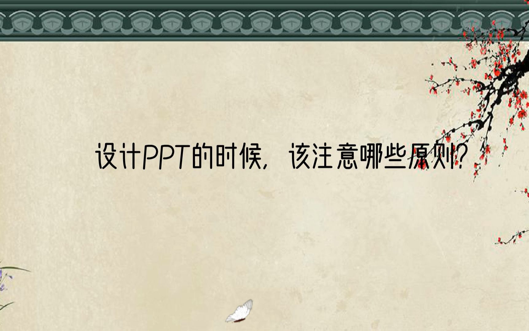 设计PPT的时候,该注意哪些原则?_多媒体演示软件