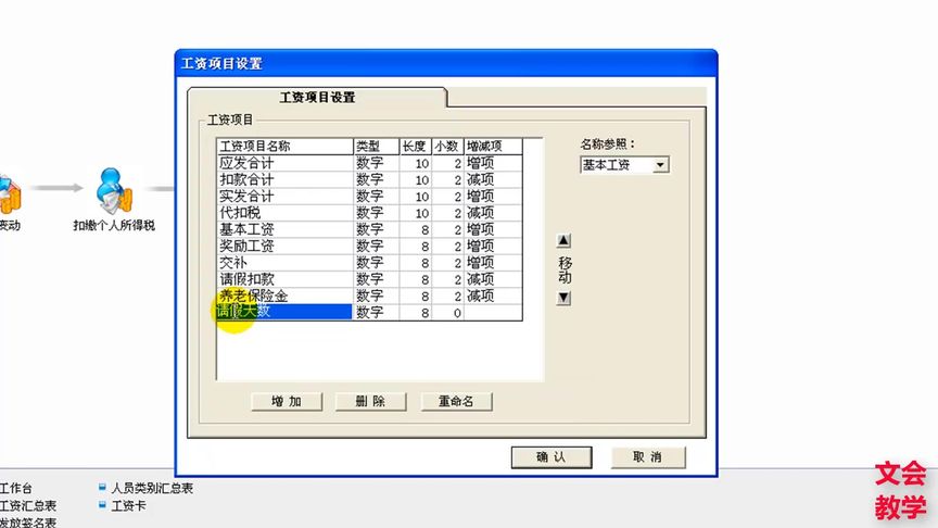 畅捷通T3(第51讲)-工资项目设置