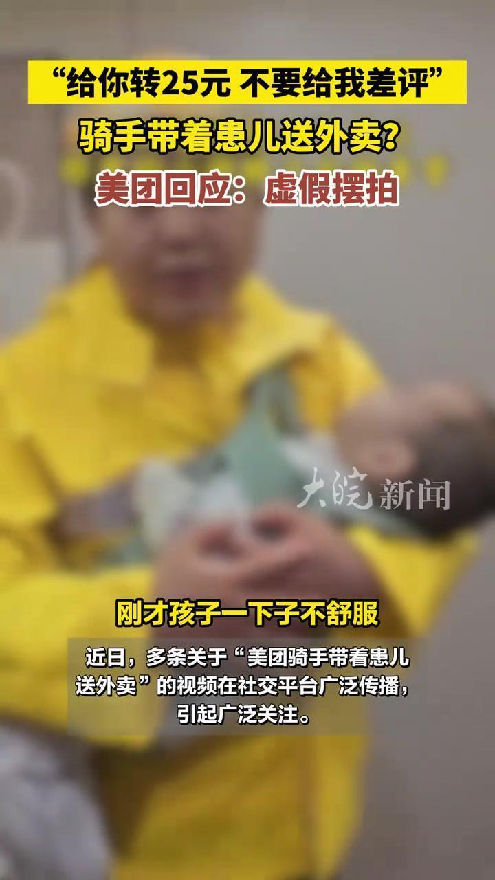“给你转25元不要给我差评”,#骑手带着患儿送外卖?#美团回应:#虚假...