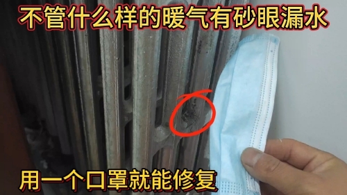不管什么样的暖气有砂眼漏水,用一个一次性口罩就能修复,涨知识