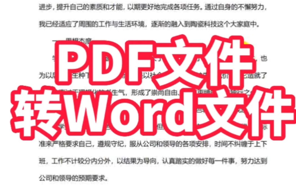 PDF转Word文件