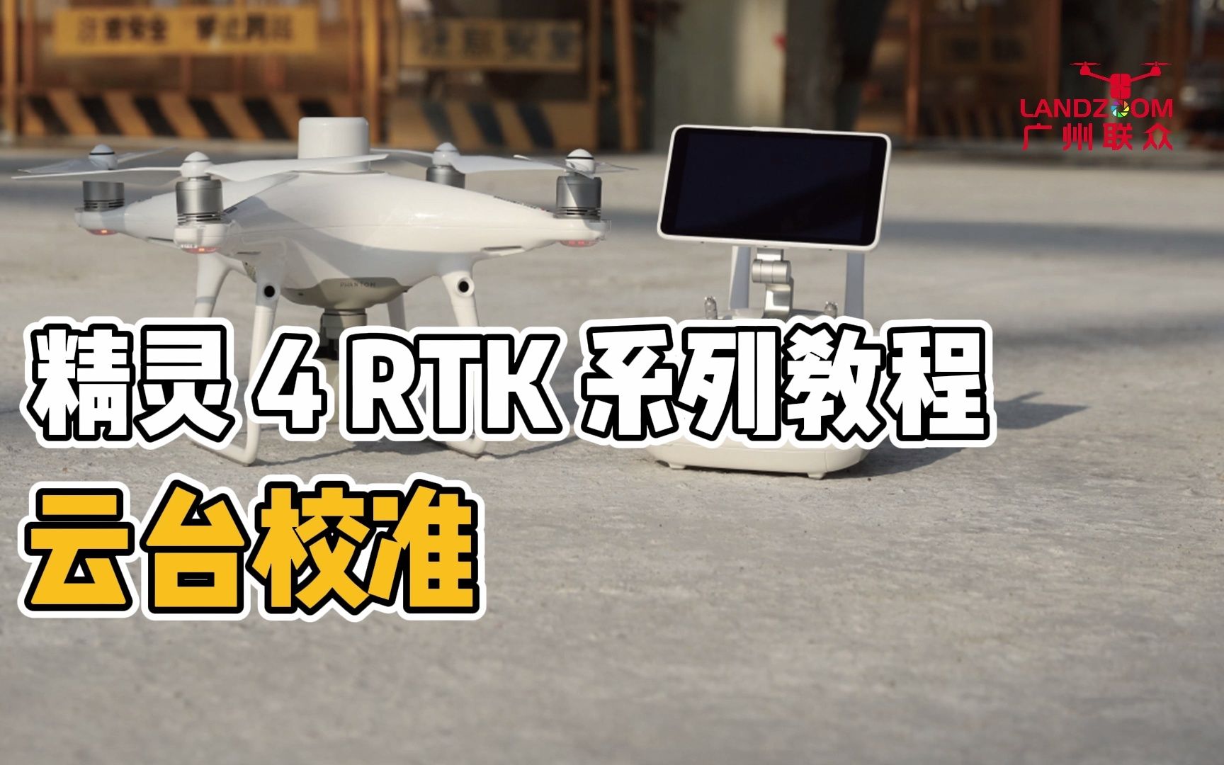 【精灵 4 RTK 系列教程】云台校准