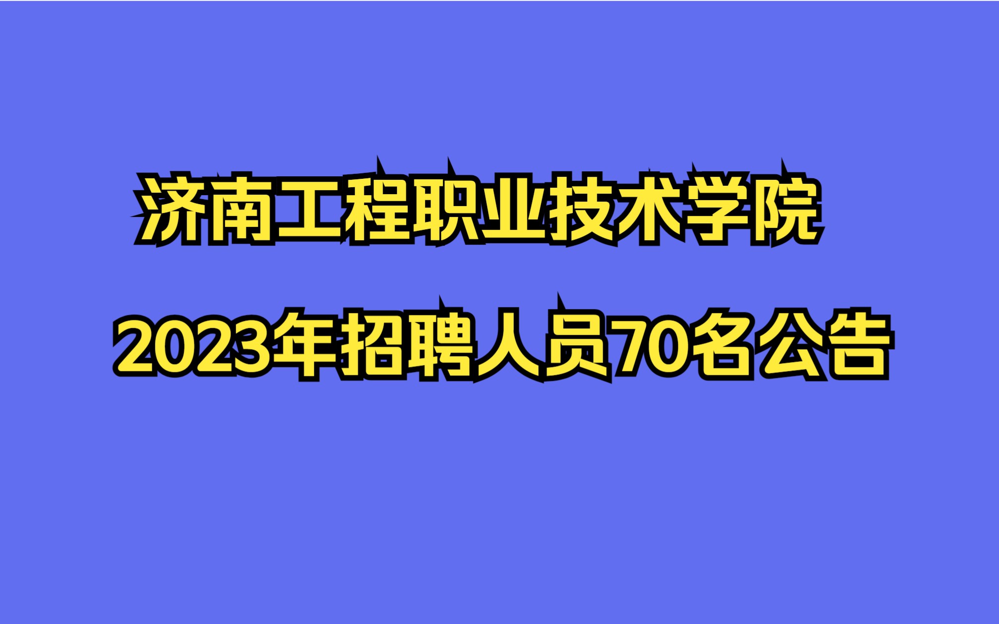 济南工程职业技术学院2023年招聘人员70名公告