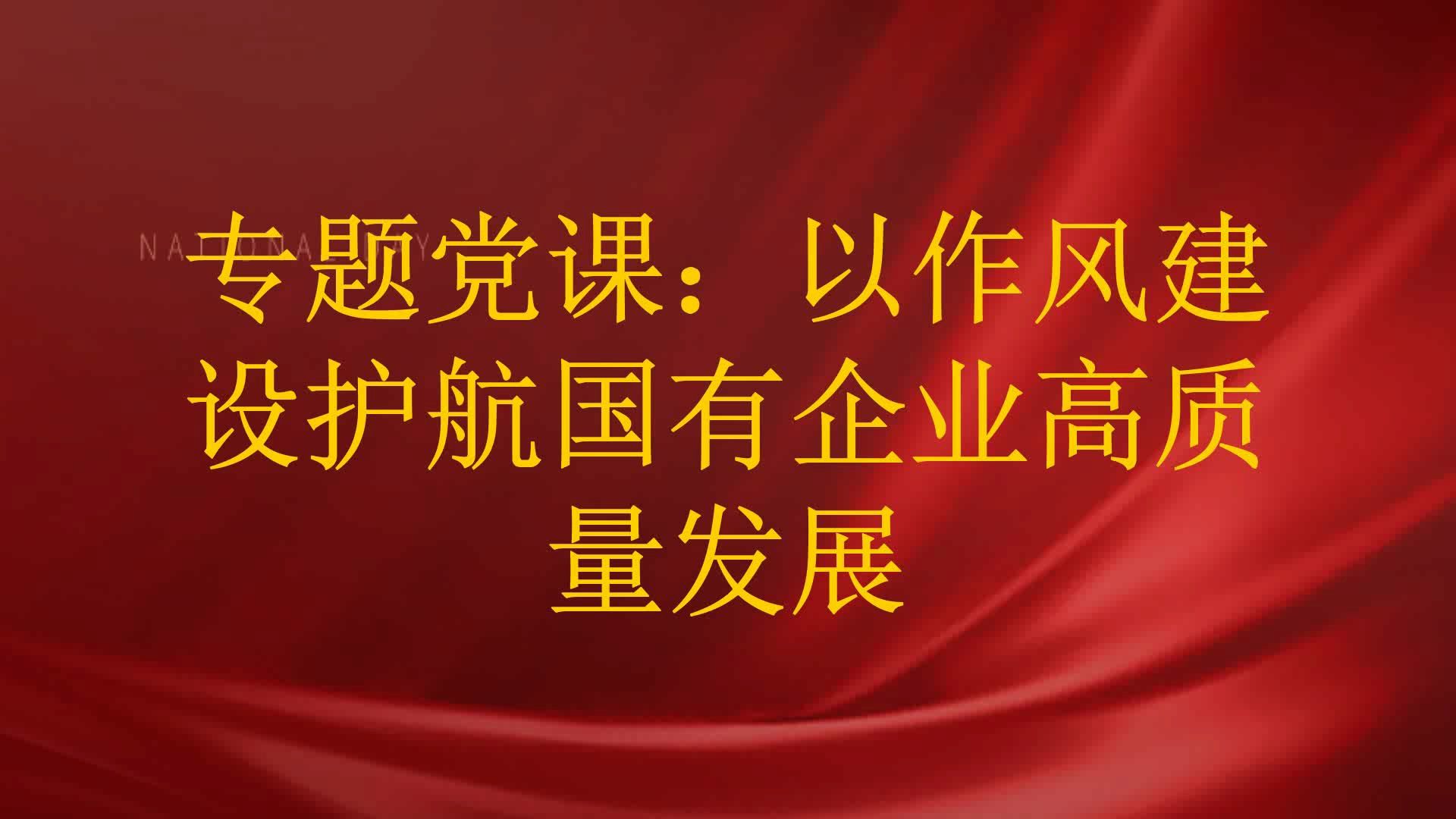 专题党课:以作风建设护航国有企业高质量发展
