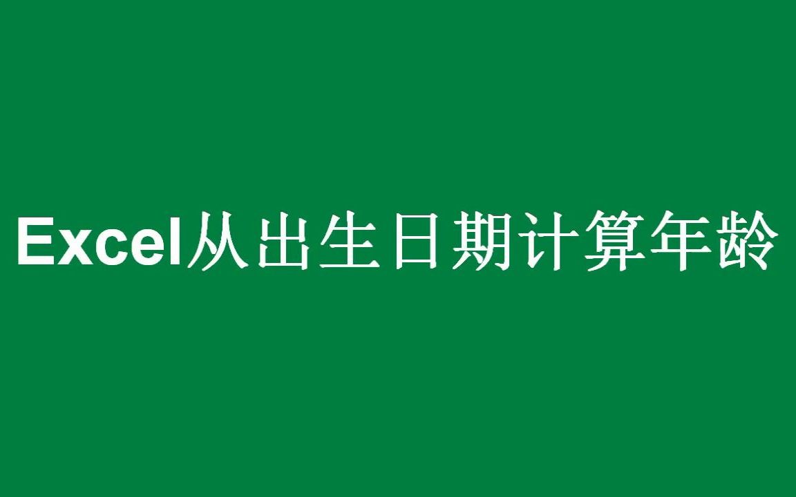 【Speedoffice教程】Excel如何根据出生日期计算年龄?