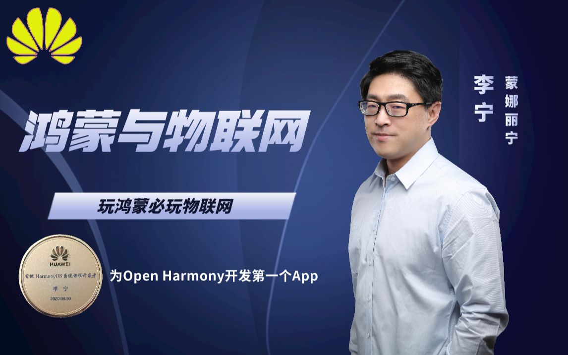 【鸿蒙学院】玩鸿蒙必玩物联网(IoT),先为Open Harmony开发一个App...