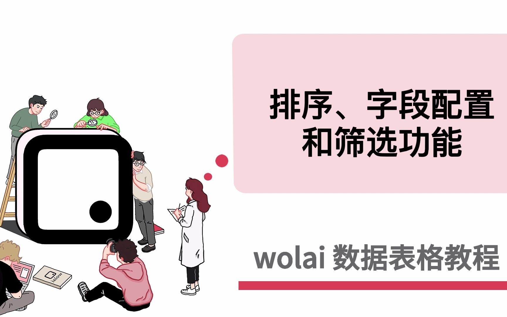 wolai数据表格教程——05.如何使用数据表格的排序、字段配置和筛选...