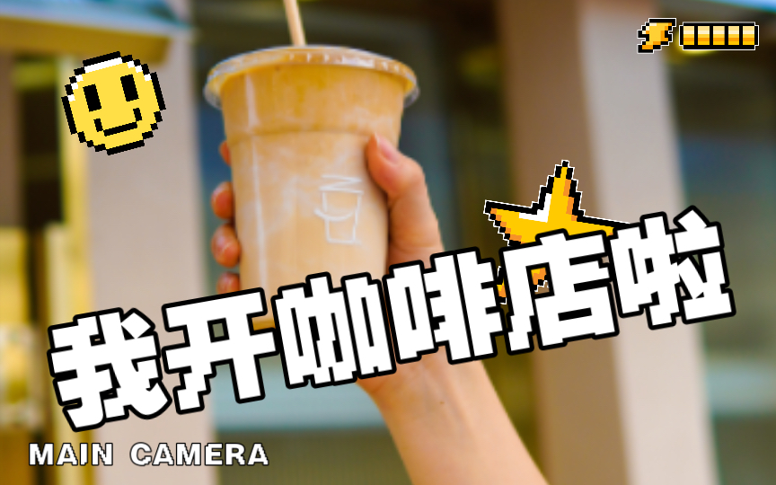 【Vlog】设计师开咖啡店是什么体验?