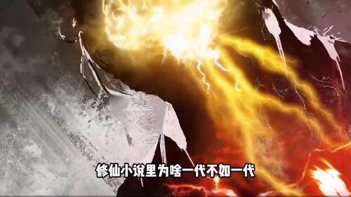 修仙小说里为啥一代不如一代 功法不应该是不断完善改进的吗?