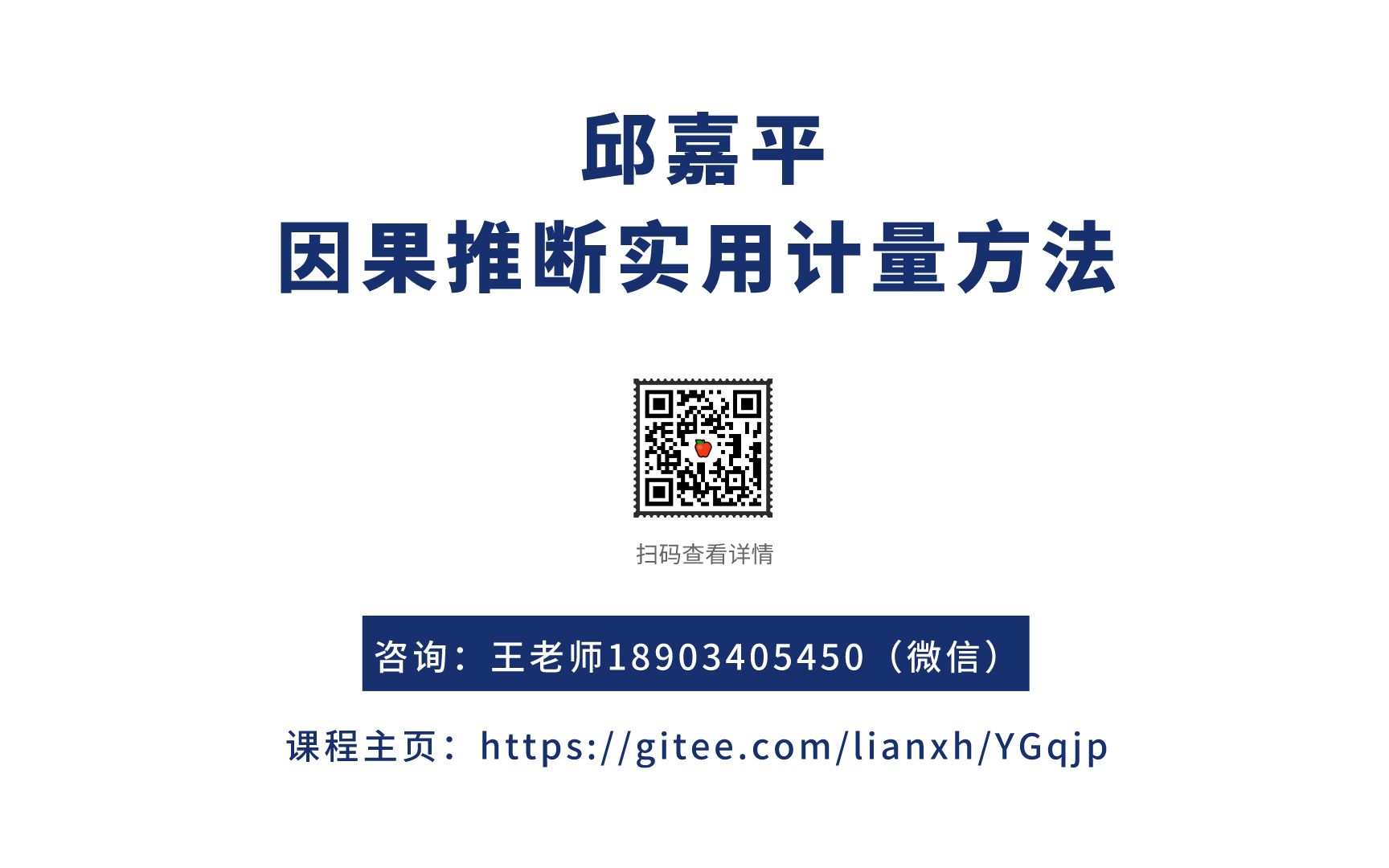 邱嘉平《因果推断实用计量方法》配套视频节选2.3
